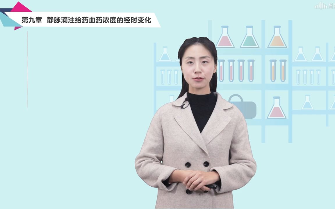 静脉滴注给药血药浓度的经时变化