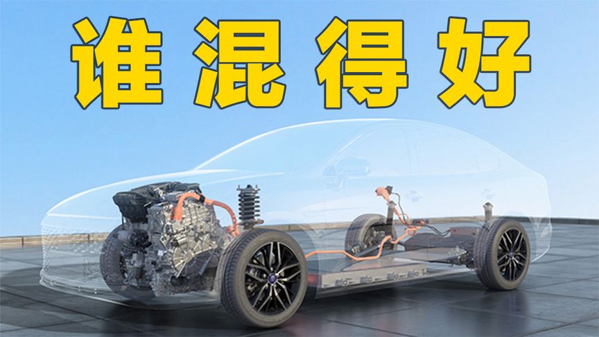 插混车变速挡位越多越牛X吗?比亚迪长城长安吉利奇瑞PHEV哪家强