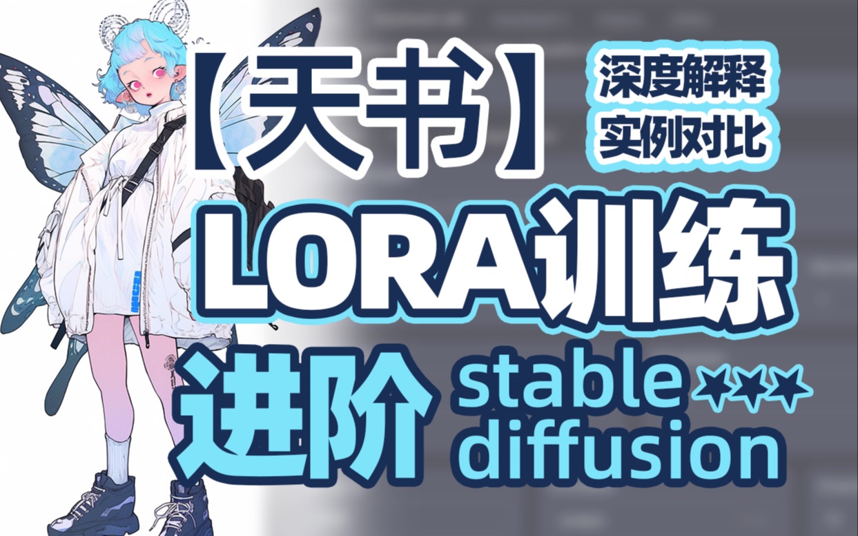 【AI绘画教程】天书LORA训练进阶——(高级设置讲解|梯度累加|带...
