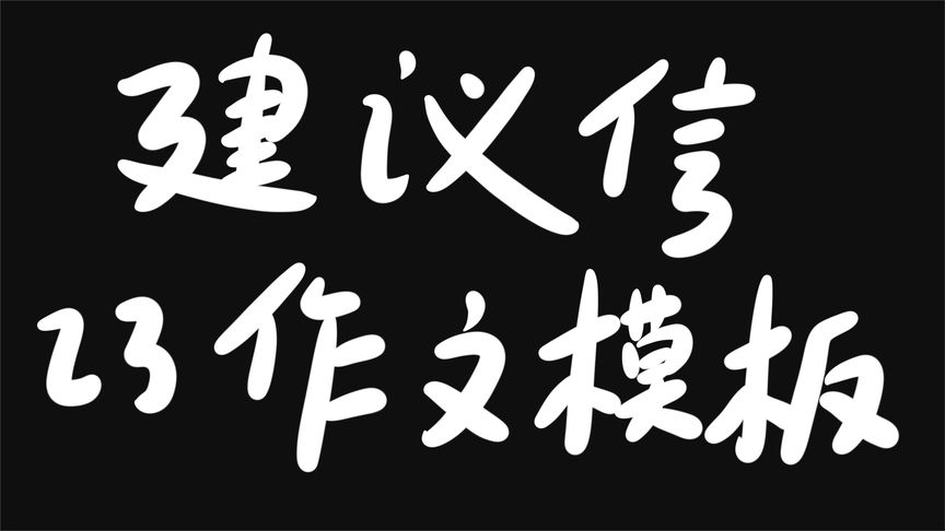 23考研英语作文模板|建议信DIY|建议收藏
