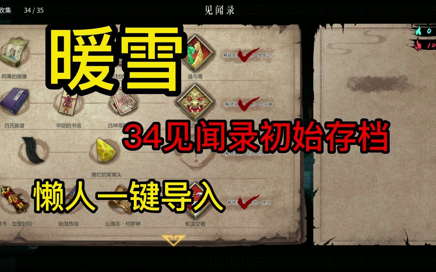 【暖雪】34见闻录初始存档,懒人白嫖一键导入steam下载【游戏攻略】...