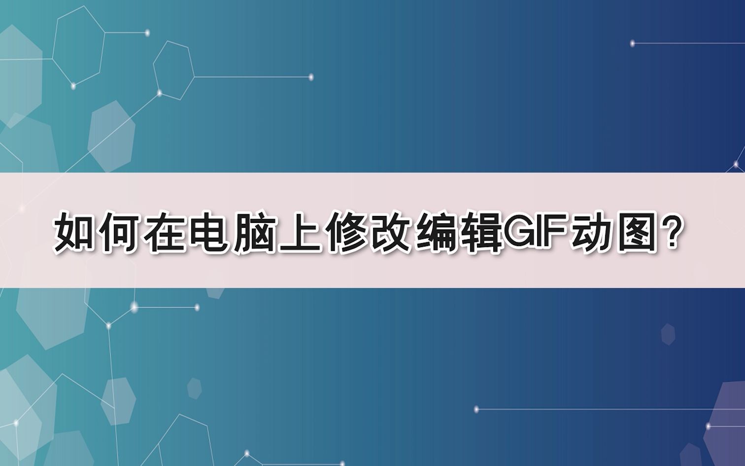 如何在电脑上修改编辑GIF动图?—江下办公
