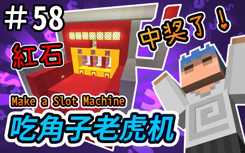 【欧拉/Minecraft】我的世界 欧拉生存58:红石打造附魔书吃角子老虎机