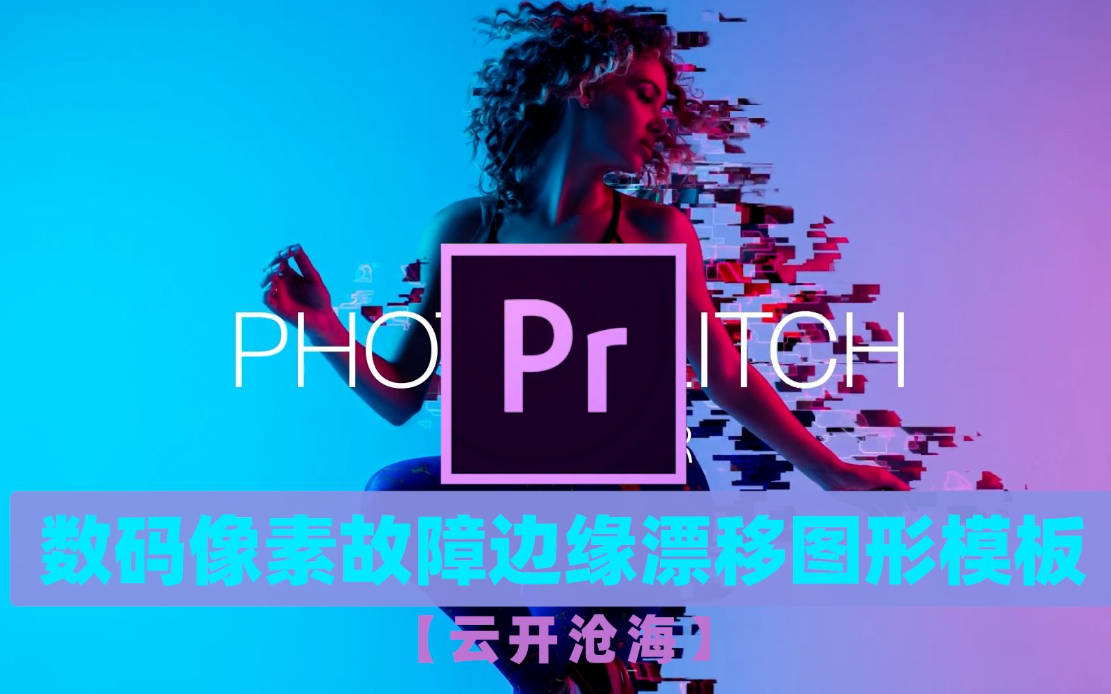 【PR模板】边缘碎了一地,图像边缘故障损坏视觉特效动画图形模板及...