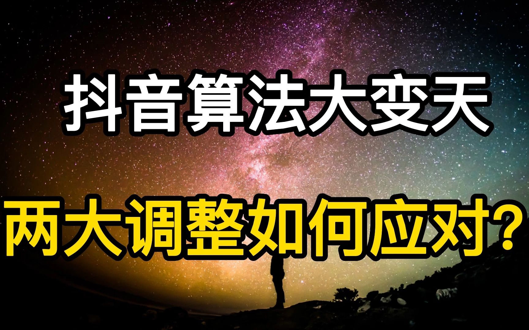 短视频平台大变天,面临三大重要调整,短视频创作者该如何应对?