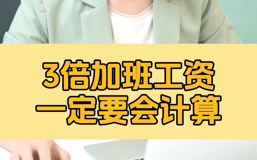 3倍加班工资,一定要会计算!