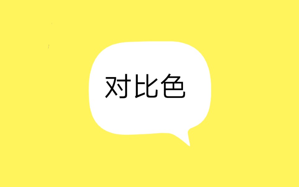 没美术课堂小知识—《对比色》