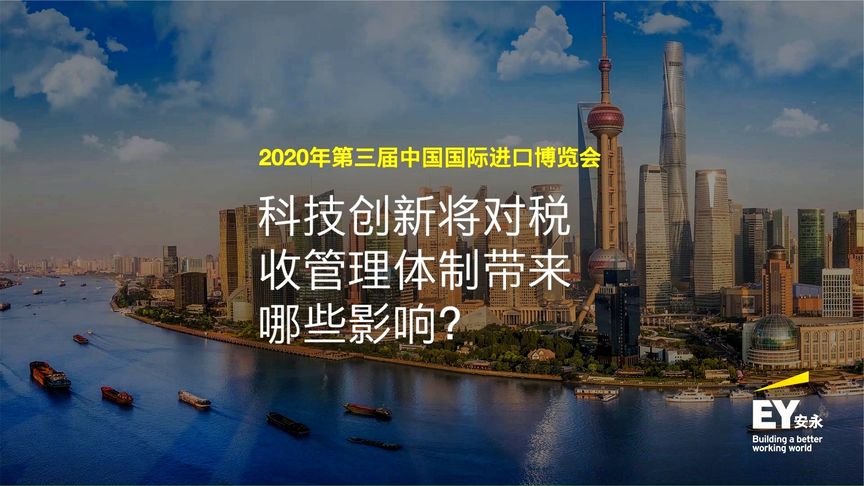 安永:科技创新将对税收管理体制带来哪些影响?