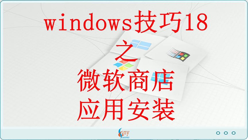 windows技巧18之微软APP商店应用下载
