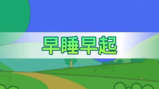 咕力动画:早睡早起