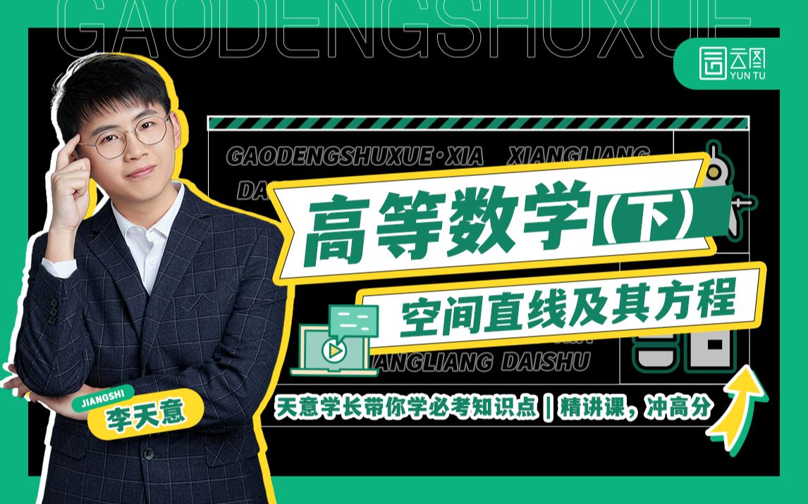 李天意带你学高数 | 高数下-空间直线及其方程20分钟详解 | 零基础到...