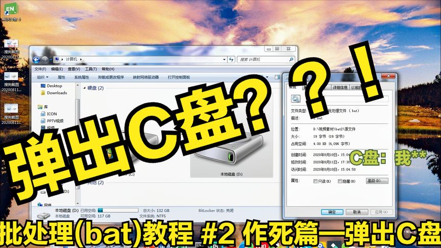 批处理(bat)教程 #002 作死篇——弹出C盘