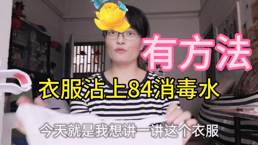 衣服沾上84消毒水千万别扔!大侠教你这么简单操做,像新的一样