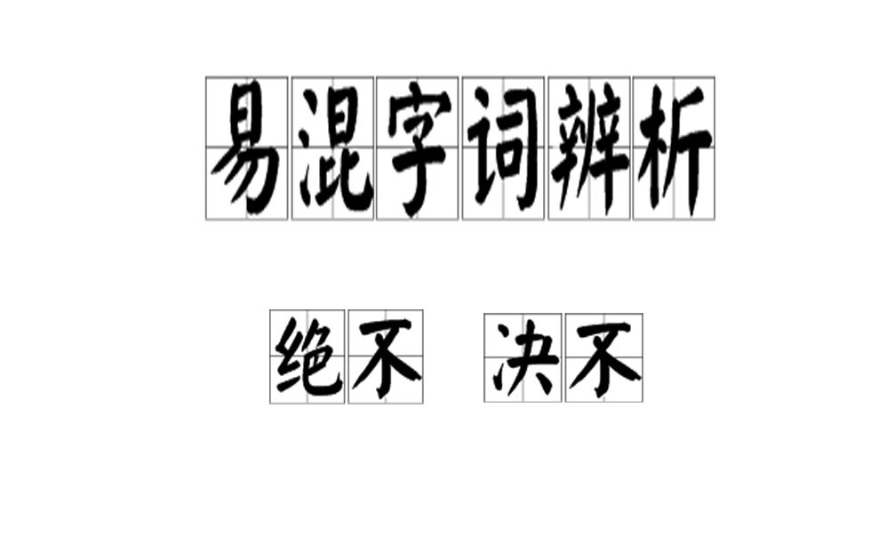 【小雨课堂】易混字词辨析:绝不和决不