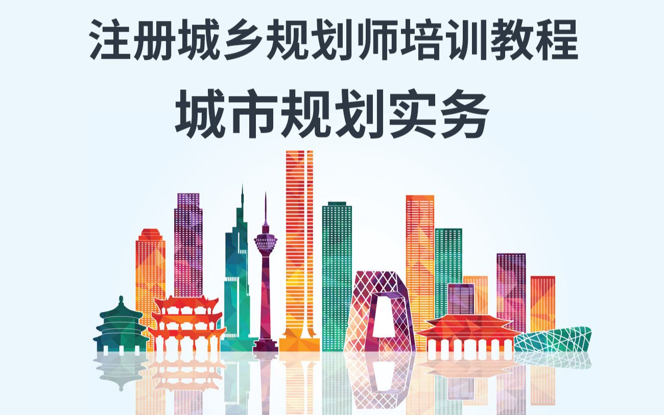 【合集】注册城乡规划师培训教程 | 城市规划实务