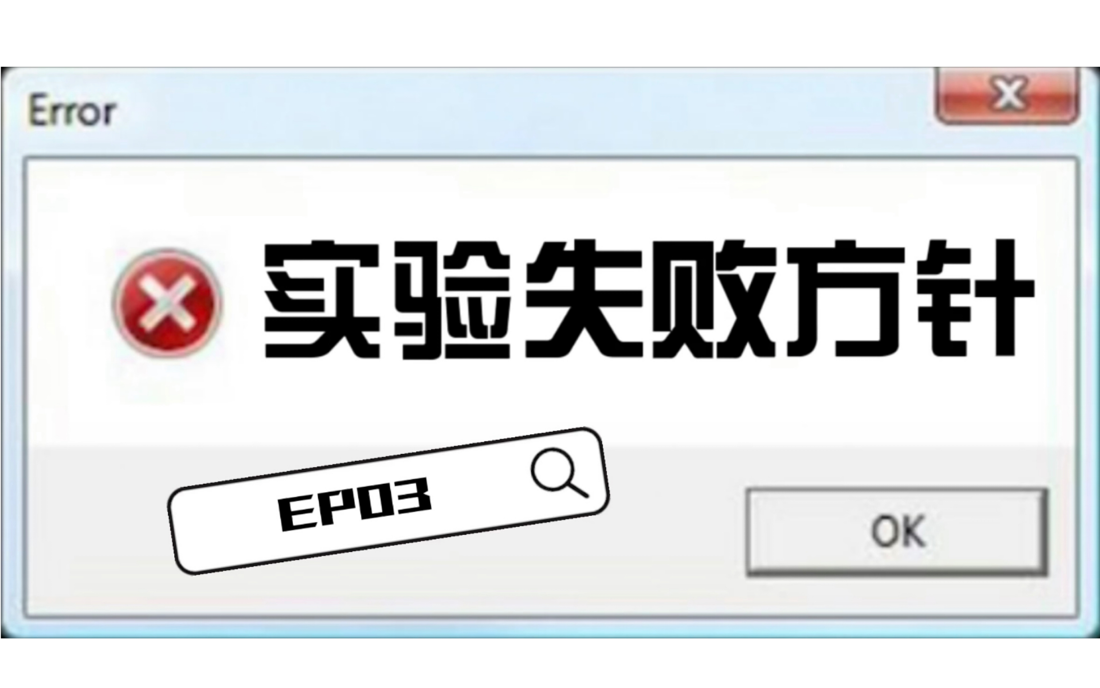 【实验失败方针】E03 | 全自动悬浮旋转透析袋