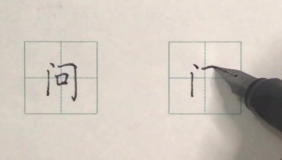 硬笔书法楷书每日一字: 问