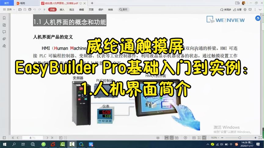 威纶通触摸屏EasyBuilder Pro基础入门到实例:1.人机界面简介