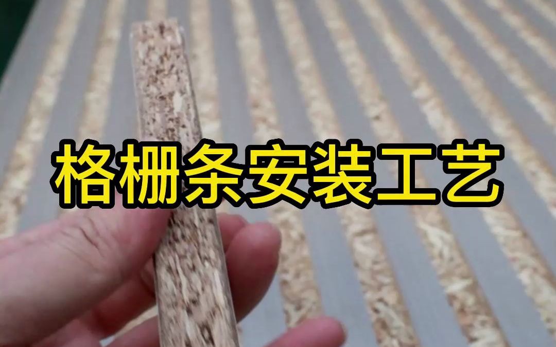 格栅工艺 | 木格栅条的安装方法