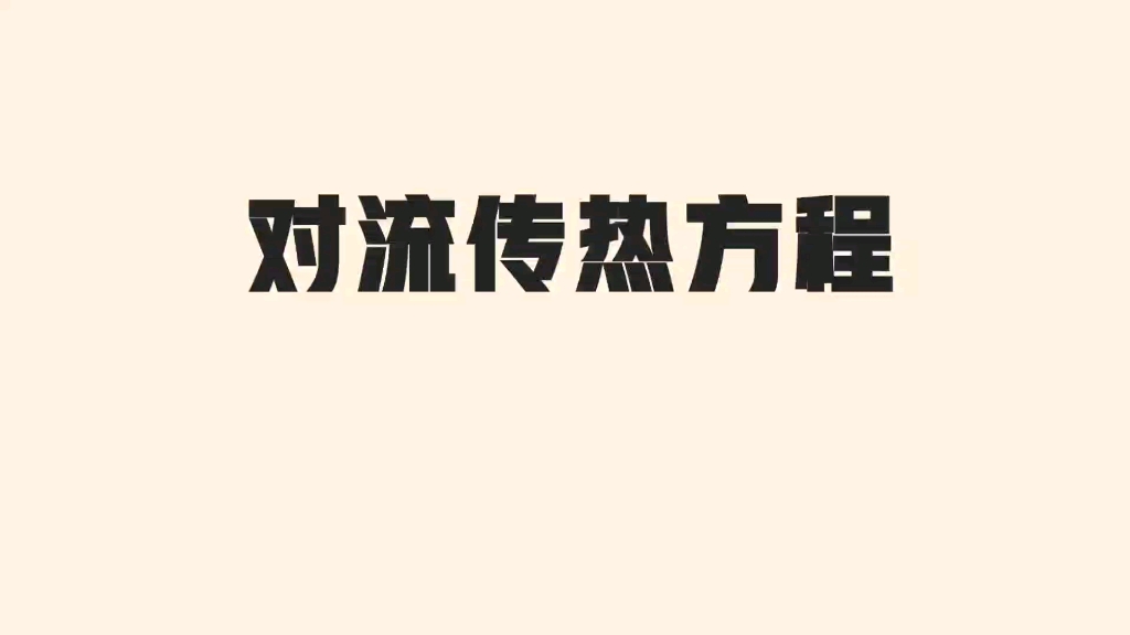 对流传热方程