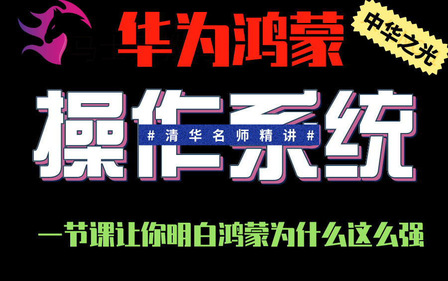 国之骄傲,鸿蒙系统横空出世,来看清华名师解开操作系统神秘面纱