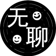 无聊DE笑笑 