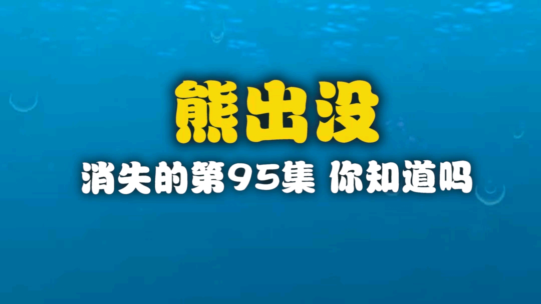 熊出没消失的第95集