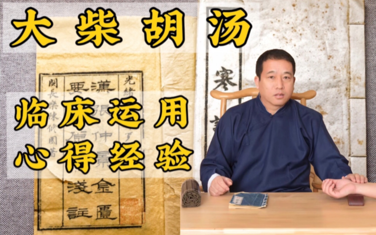 大柴胡汤。排便不爽,黏腻。伤寒论经方。中医学习。肝胆问题。养生...