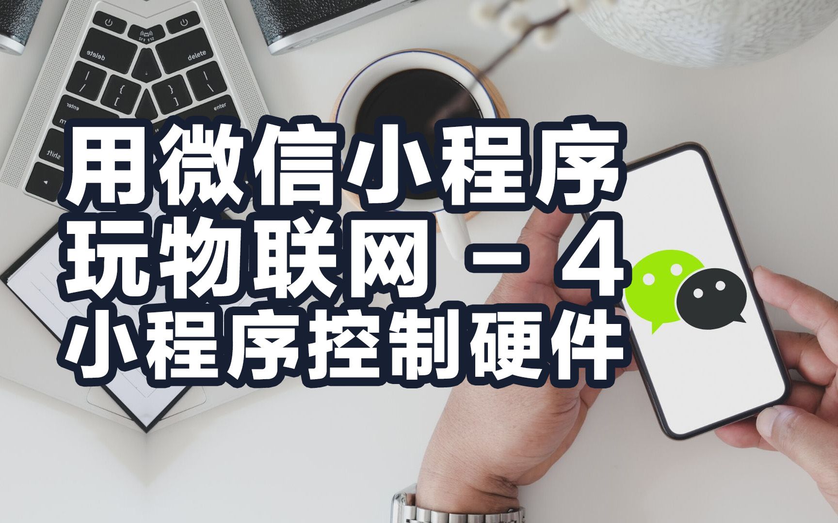保姆教程 如何用微信小程序玩物联网 - 4 小程序控制硬件