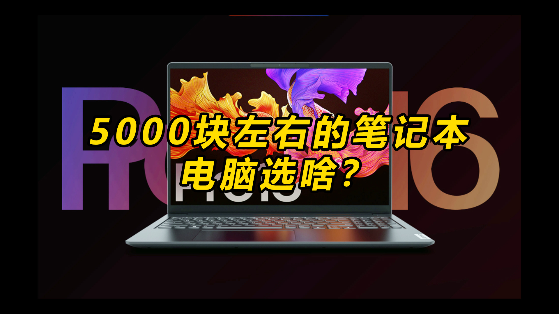 5000块左右的笔记本电脑选啥?