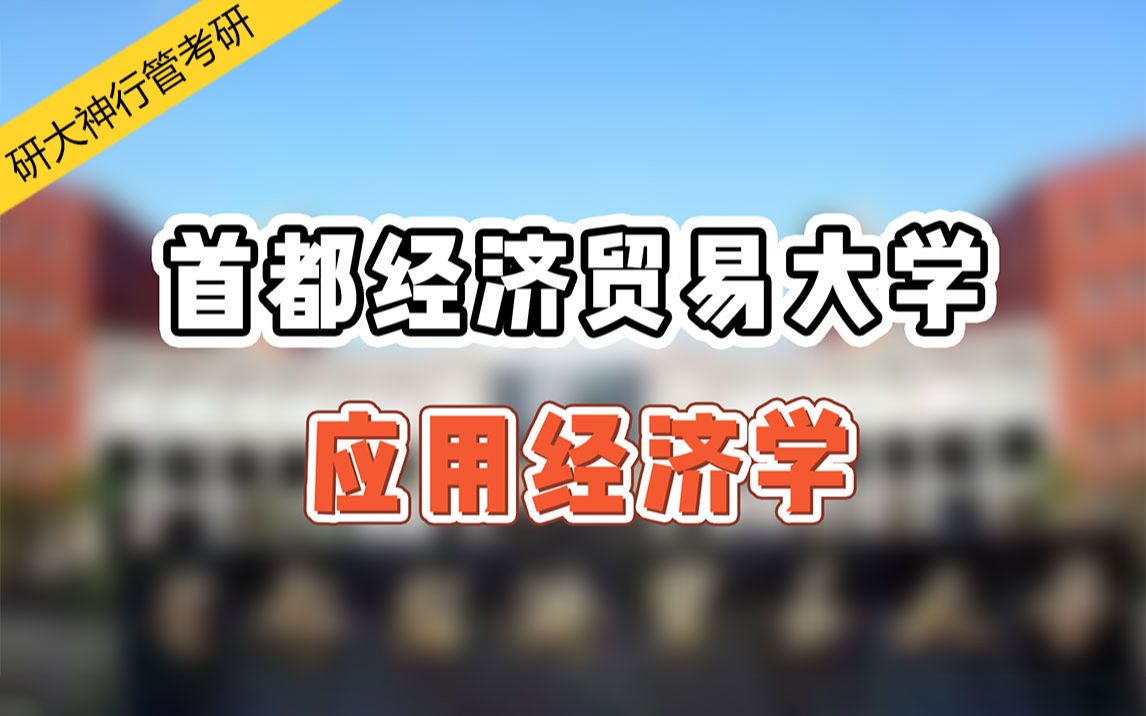 【经济学考研】想考经济学?来了解下首都经济贸易大学的应用经济学...