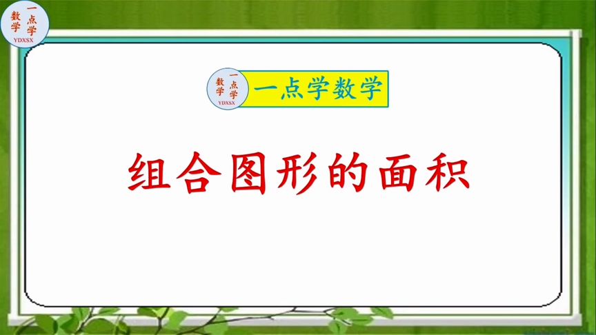 组合图形的面积这样求:分、拼、挖