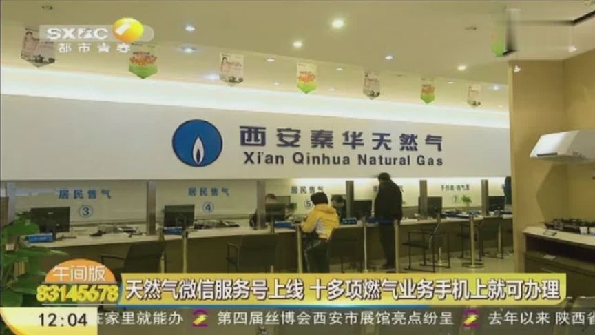 西安:天然气微信服务号上线,市民可足不出户办理相关业务