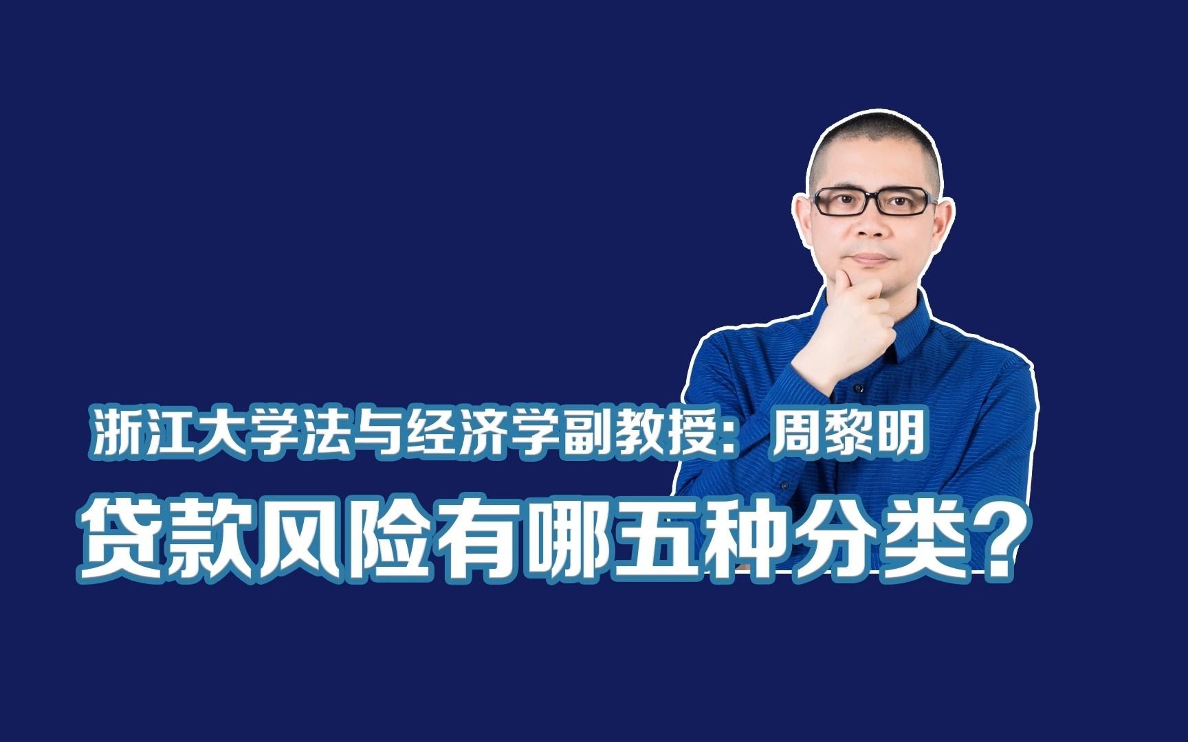 周黎明浙江大学法与经济学副教授:贷款风险有哪五种分类?