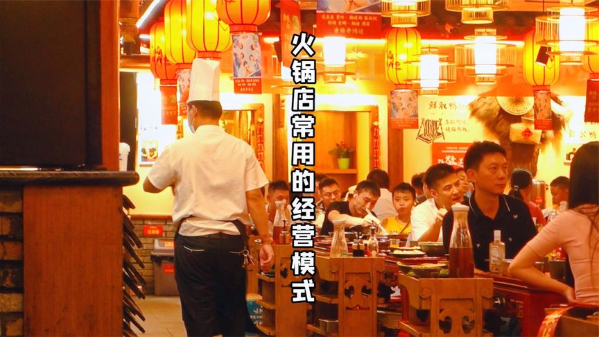 火锅店常用的经营模式,学好这些助你开好店!