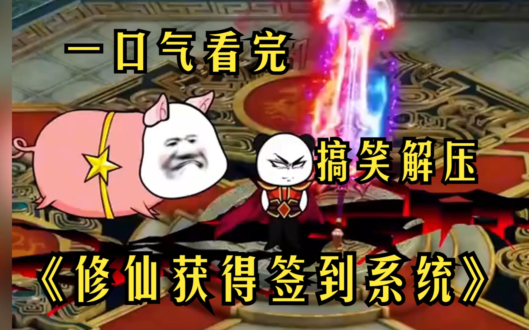 一口气看完沙雕动画《修仙获得签到系统》平平无奇穿越异世界竟获得...