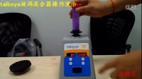 talboys数显型漩涡混合器操作演示