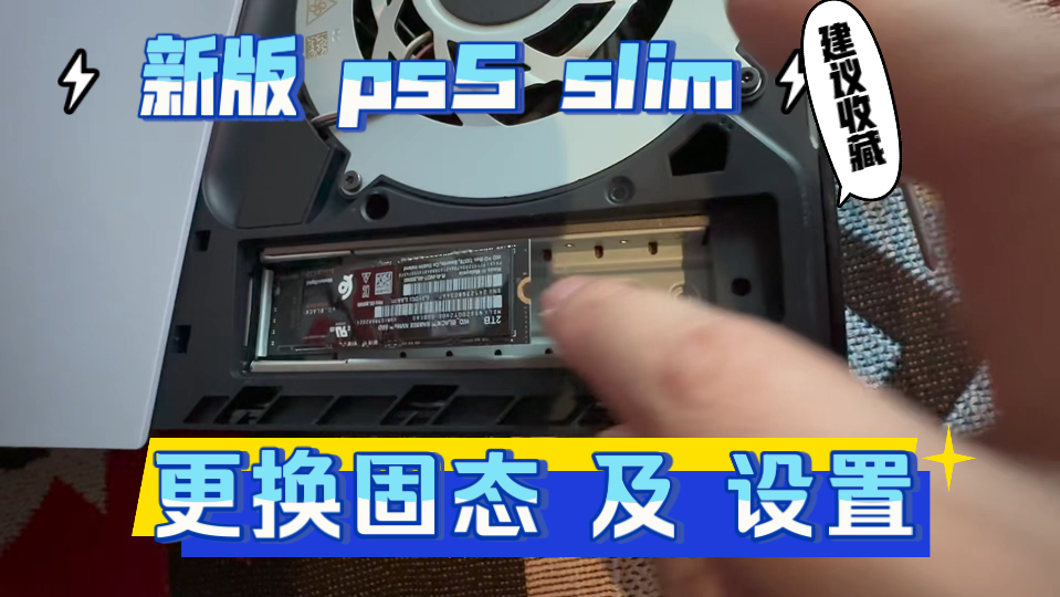 新版PS5slim更换固态硬盘以及设置 详细教程