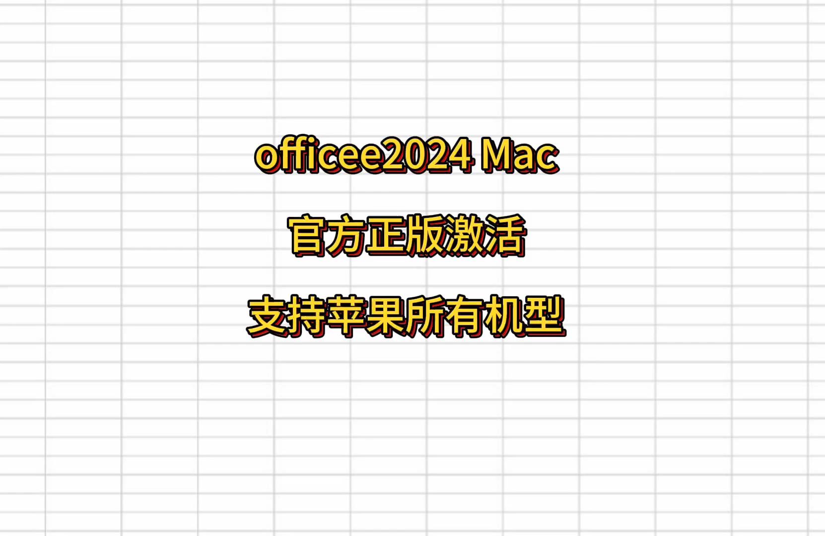 office2024mac版办公软件,最新中文版版永久使用,支持M1M2M3M4