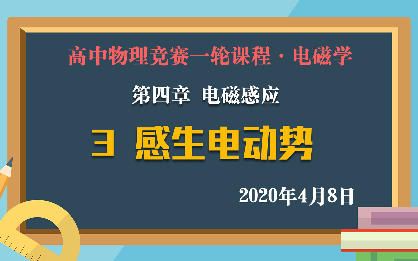 高中物理竞赛·电磁学:4.3感生电动势 4月8日直播课实录