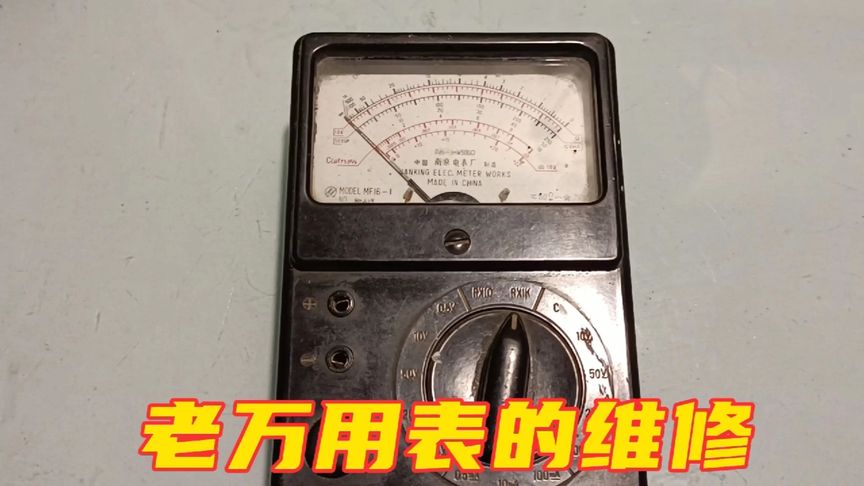 很多搞家电维修的师傅不会修烧坏的万用表,其实很简单