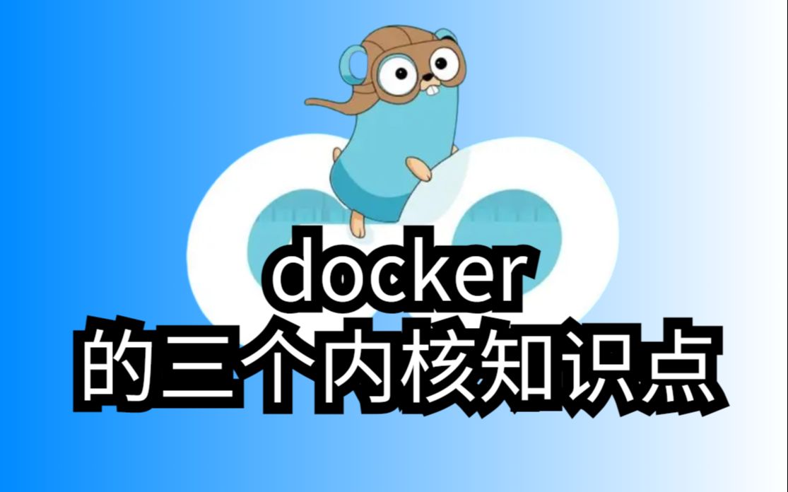 docker的三个内核知识点