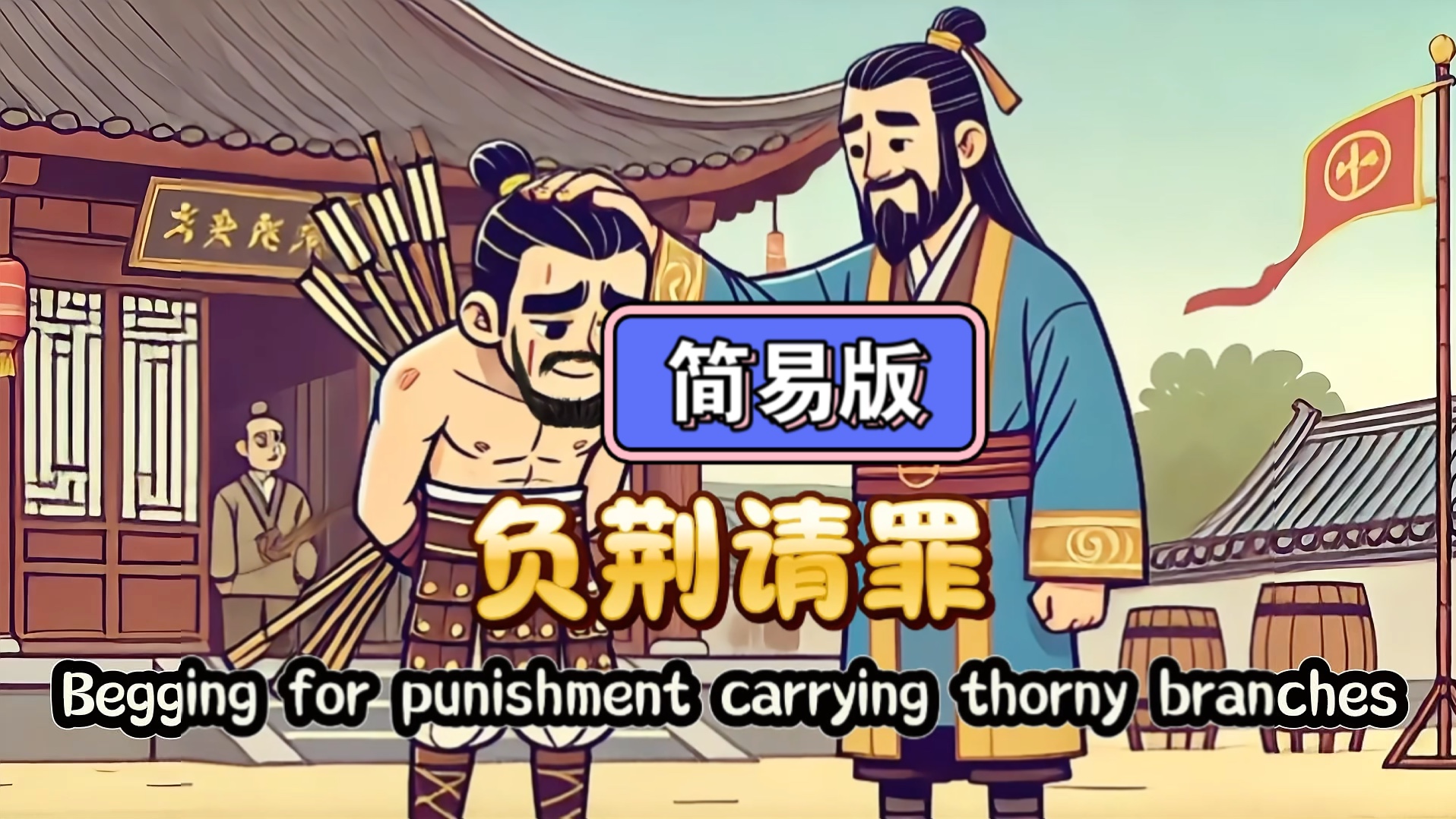 简易版负荆请罪,用英语讲中国故事,英语演讲
