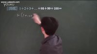 奥数视频0201 高斯求和