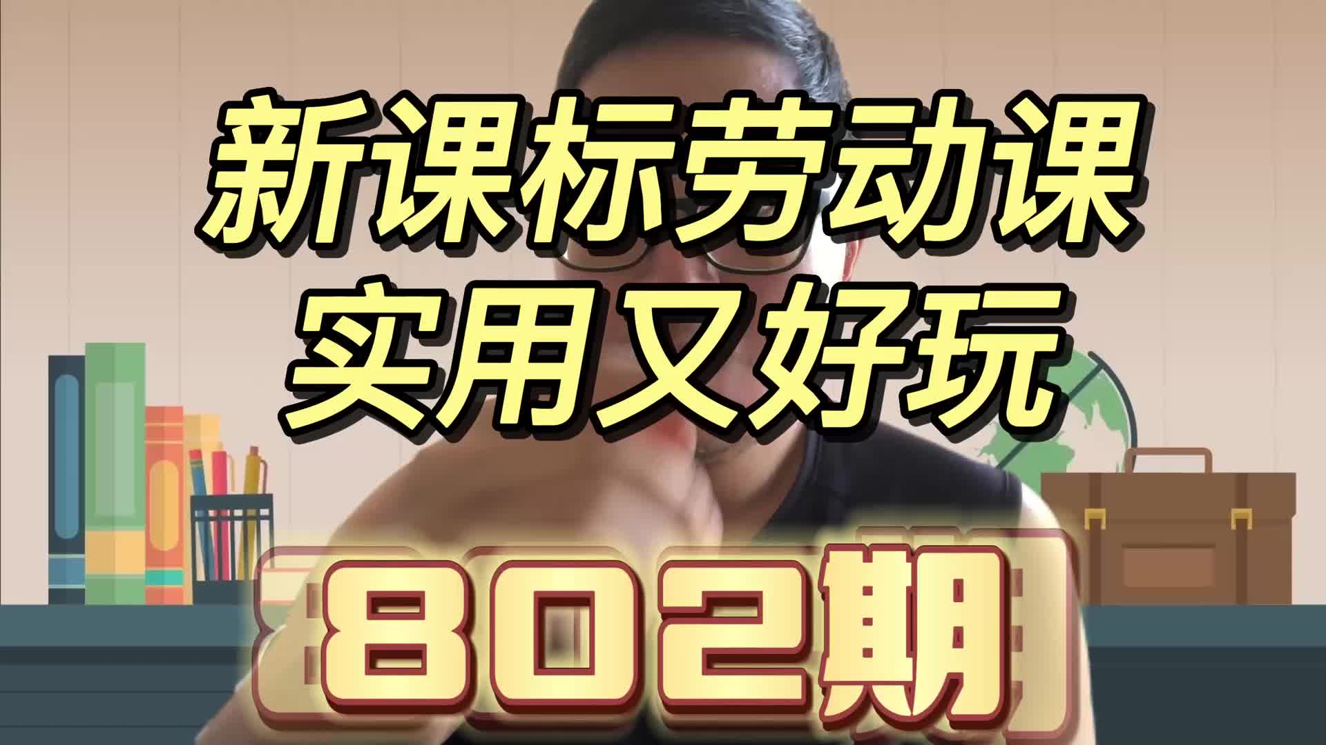 新课标唯独劳动课没有硬性标准,因为实用又好玩