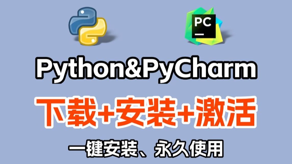 ...怎么正确下载安装Python+PyCharm?Python下载安装(新手一条龙教程...