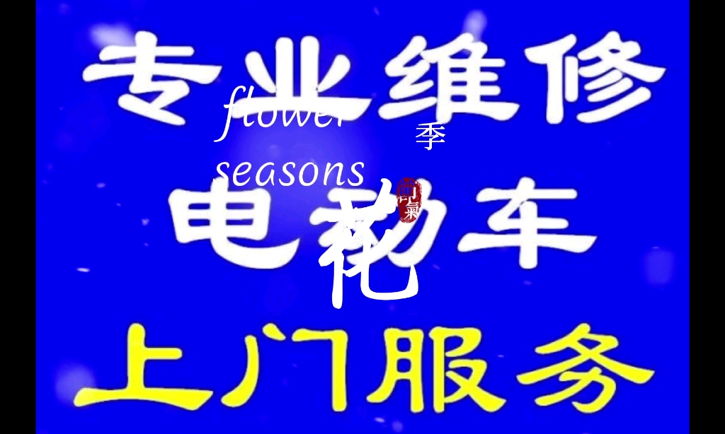 杭州上门维修电动车换电池换胎13735401044