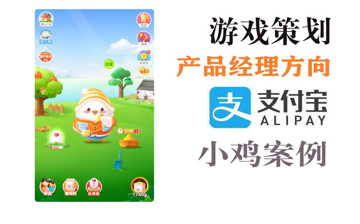 8、游戏策划APP产品经理方向-支付宝小鸡功能拆解
