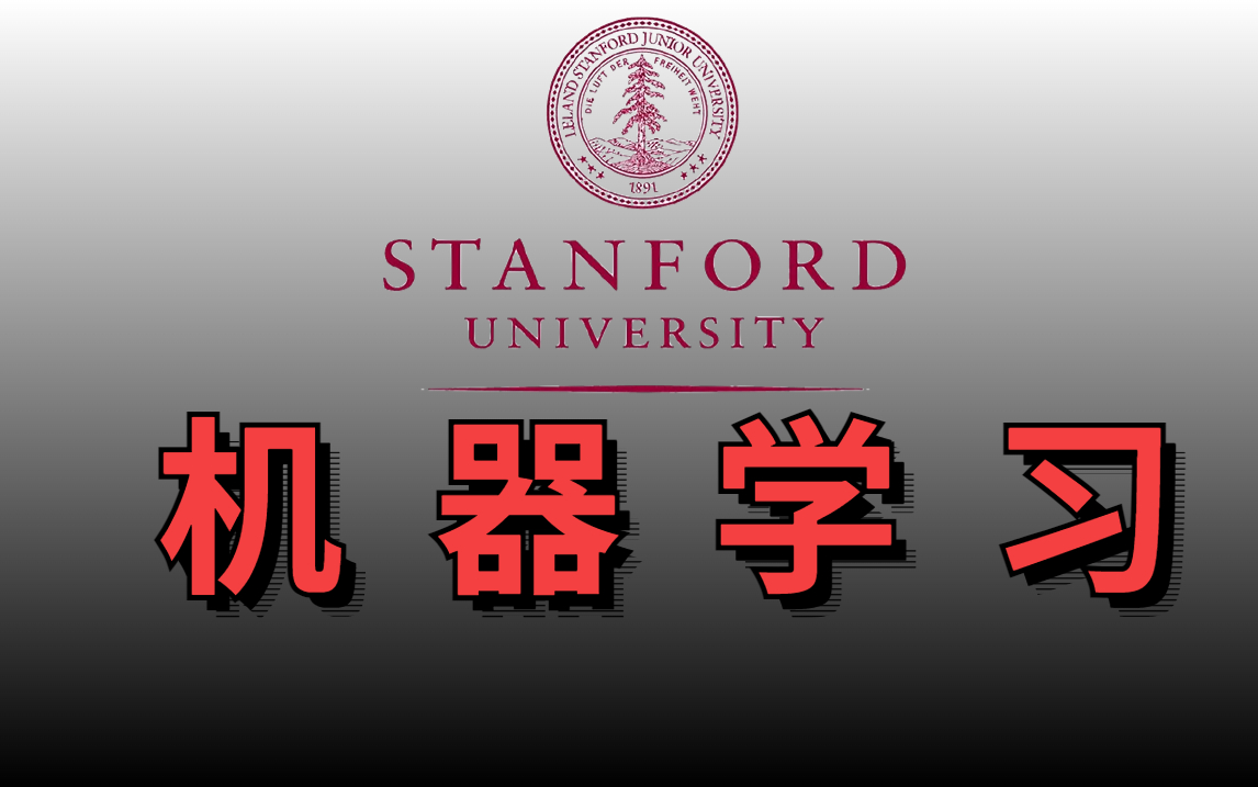 斯坦福大学【机器学习】人工智能顶级专家吴恩达教授亲授!附配套...