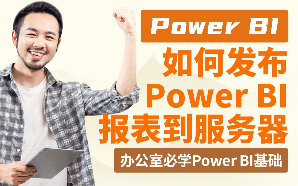 办公室必学Power BI基础-如何发布Power BI报表到服务器-数据分析...
